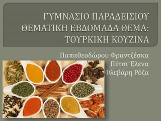 ΤΟΥΡΚΙΚΗ ΚΟΥΖΙΝΑ | PPT