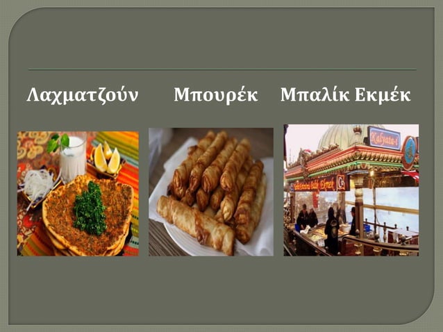 ΤΟΥΡΚΙΚΗ ΚΟΥΖΙΝΑ | PPT