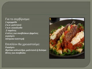 ΤΟΥΡΚΙΚΗ ΚΟΥΖΙΝΑ | PPT