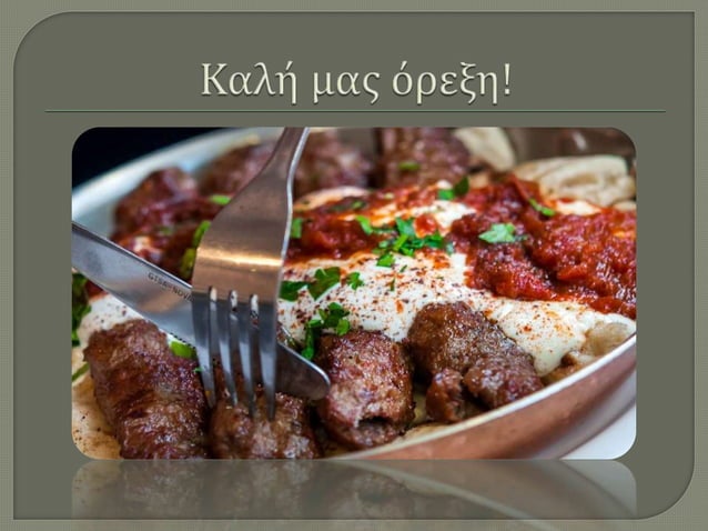 ΤΟΥΡΚΙΚΗ ΚΟΥΖΙΝΑ | PPT