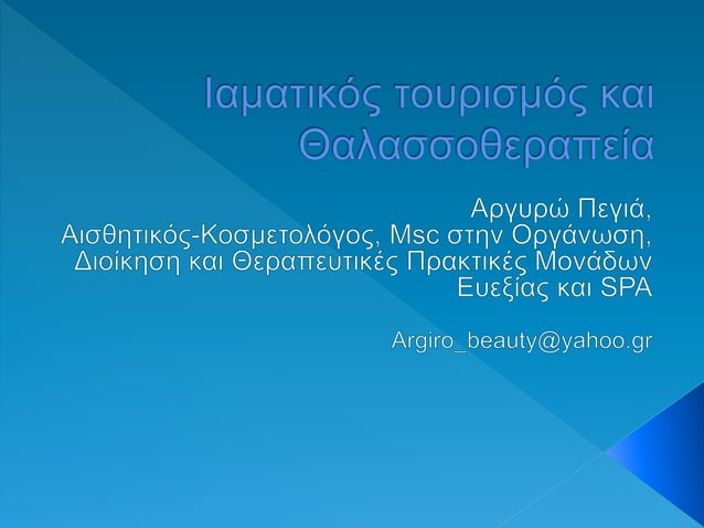 ΙΑΜΑΤΙΚΟΣ ΤΟΥΡΙΣΜΟΣ ΚΑΙ ΘΑΛΑΣΣΟΘΕΡΑΠΕΙΑ ΓΙΑ ΑΙΣΘΗΤΙΚΟΥΣ 2018 - ΠΕΓΙΑ ...
