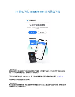 TP 钱包下载-TokenPocket官网钱包下载.pdf
