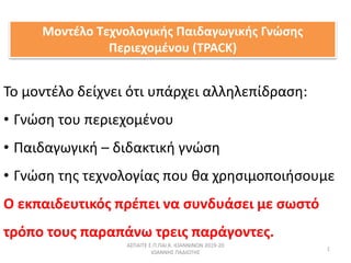Tpack | PPT