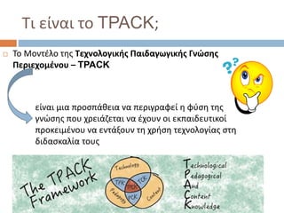 Μοντέλο TPACK.pptx