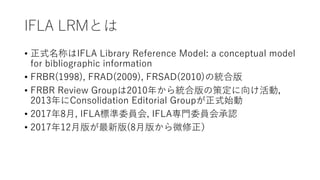 こんにちはIFLA LRM, さようならFRBR | PPTX