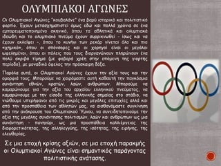 Ολυμπιακοί Αγώνες | PPTX