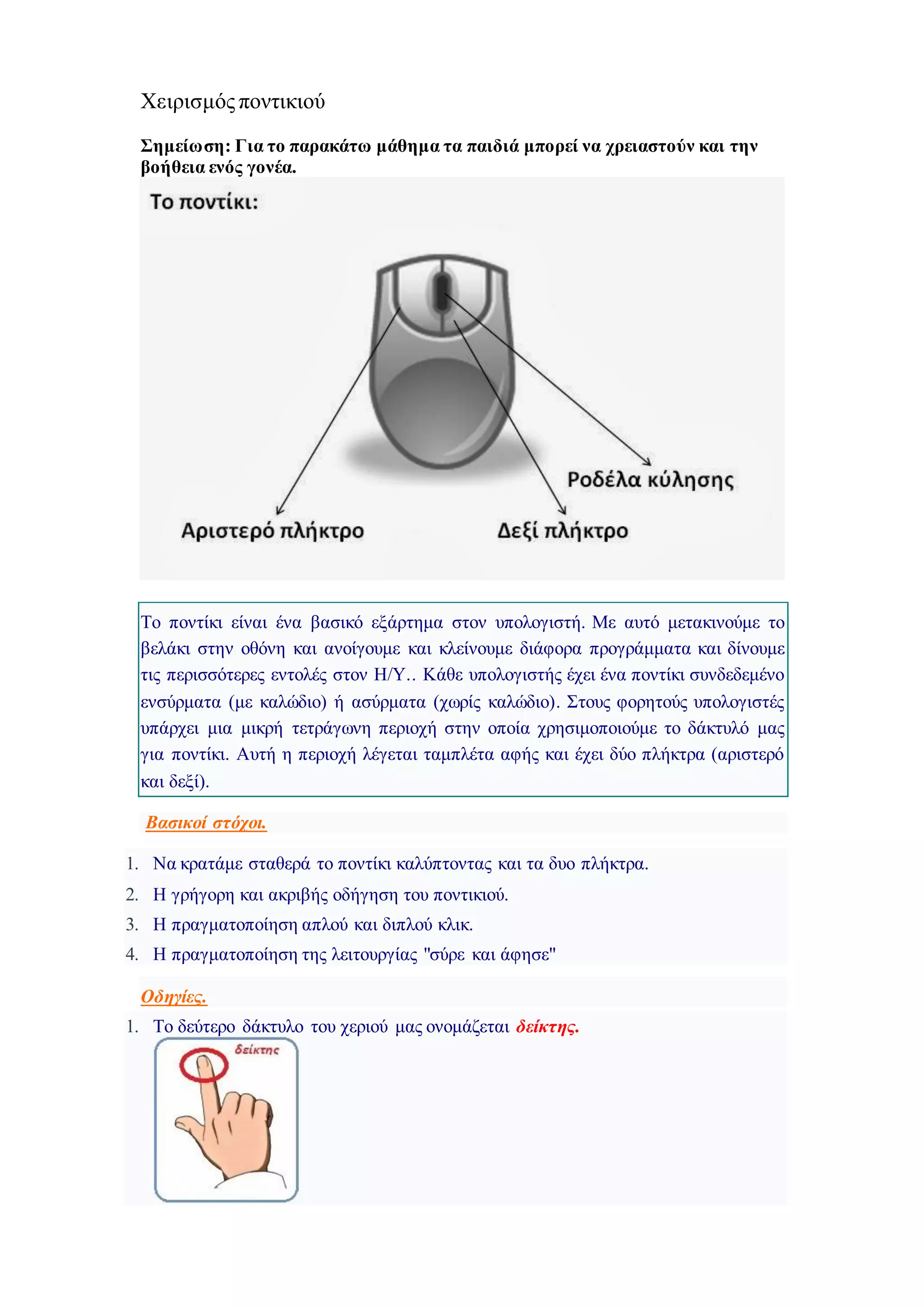 ΤΠΕ - Α-Β - ΤΑΞΕΙΣ Χειρισμός ποντικιού | PDF