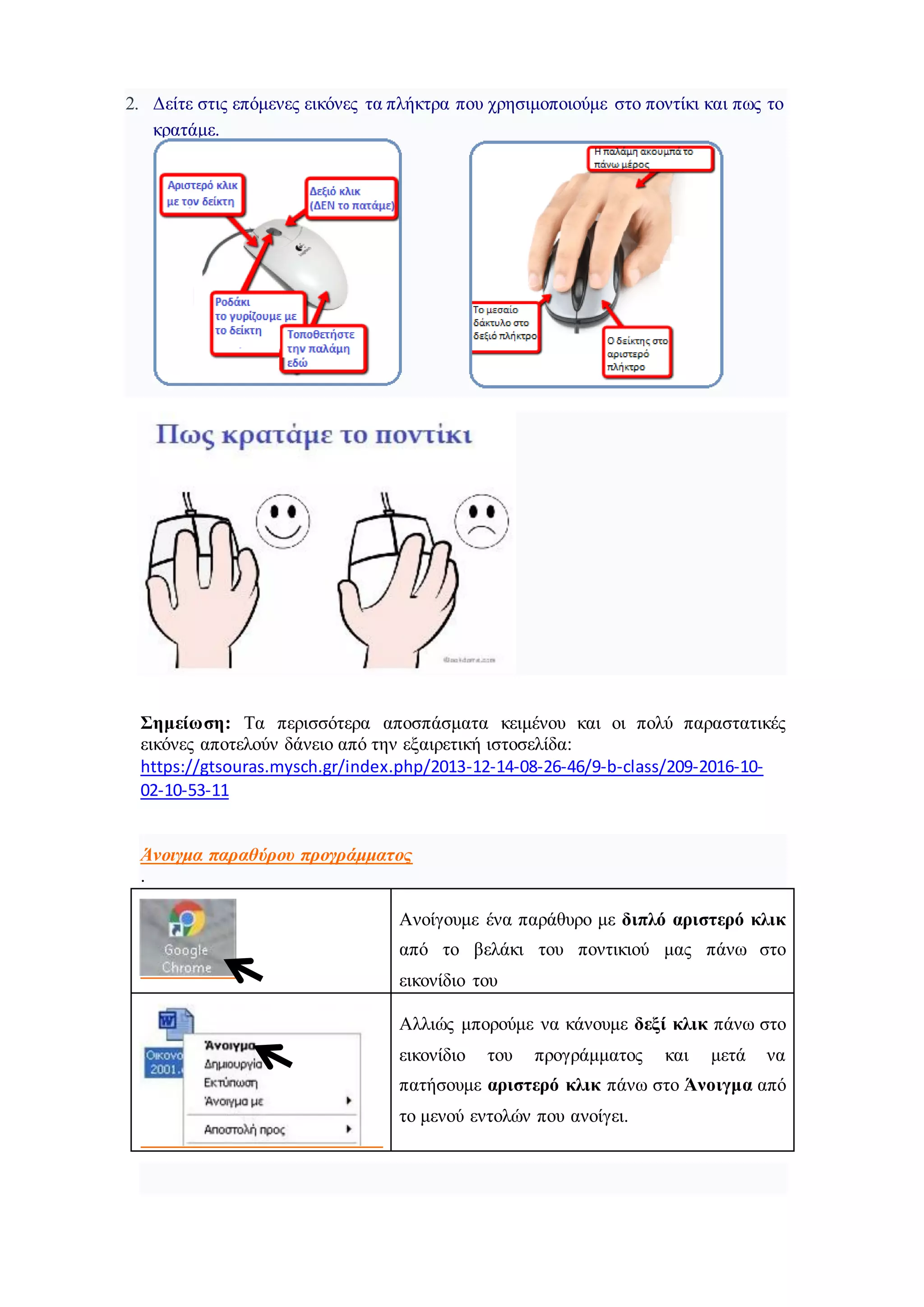 ΤΠΕ - Α-Β - ΤΑΞΕΙΣ Χειρισμός ποντικιού | PDF