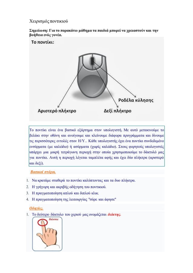 ΤΠΕ - Α-Β - ΤΑΞΕΙΣ Χειρισμός ποντικιού | PDF
