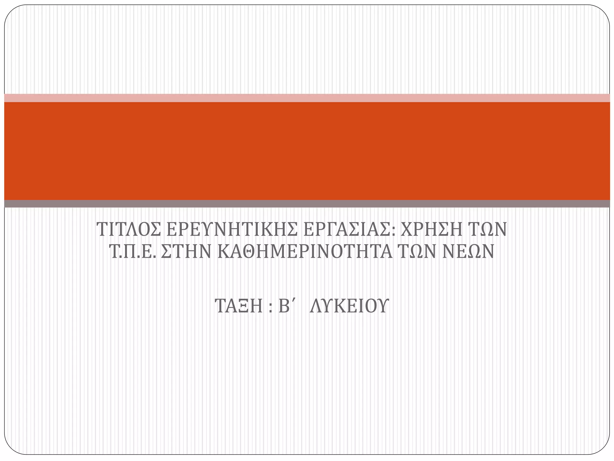 ΧΡΗΣΗ ΤΩΝ Τ.Π.Ε. ΣΤΗΝ ΚΑΘΗΜΕΡΙΝΟΤΗΤΑ ΤΩΝ ΝΕΩΝ | PPT