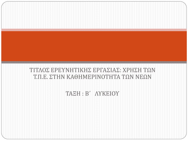ΧΡΗΣΗ ΤΩΝ Τ.Π.Ε. ΣΤΗΝ ΚΑΘΗΜΕΡΙΝΟΤΗΤΑ ΤΩΝ ΝΕΩΝ | PPT