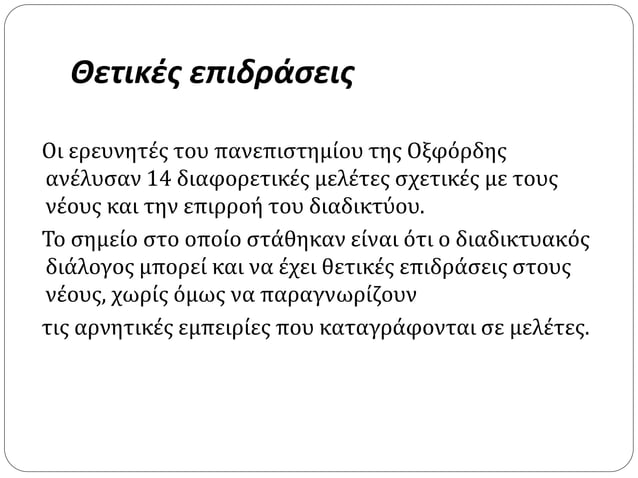 ΧΡΗΣΗ ΤΩΝ Τ.Π.Ε. ΣΤΗΝ ΚΑΘΗΜΕΡΙΝΟΤΗΤΑ ΤΩΝ ΝΕΩΝ | PPT