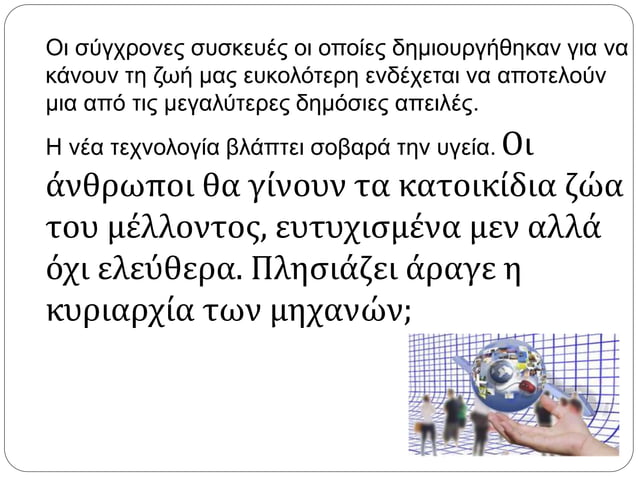 ΧΡΗΣΗ ΤΩΝ Τ.Π.Ε. ΣΤΗΝ ΚΑΘΗΜΕΡΙΝΟΤΗΤΑ ΤΩΝ ΝΕΩΝ | PPT