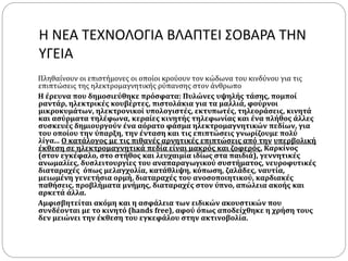 ΧΡΗΣΗ ΤΩΝ Τ.Π.Ε. ΣΤΗΝ ΚΑΘΗΜΕΡΙΝΟΤΗΤΑ ΤΩΝ ΝΕΩΝ | PPT