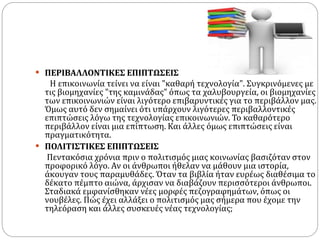 ΧΡΗΣΗ ΤΩΝ Τ.Π.Ε. ΣΤΗΝ ΚΑΘΗΜΕΡΙΝΟΤΗΤΑ ΤΩΝ ΝΕΩΝ | PPT