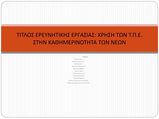 ΧΡΗΣΗ ΤΩΝ Τ.Π.Ε. ΣΤΗΝ ΚΑΘΗΜΕΡΙΝΟΤΗΤΑ ΤΩΝ ΝΕΩΝ | PPT