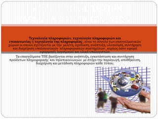 ΧΡΗΣΗ ΤΩΝ Τ.Π.Ε. ΣΤΗΝ ΚΑΘΗΜΕΡΙΝΟΤΗΤΑ ΤΩΝ ΝΕΩΝ | PPT