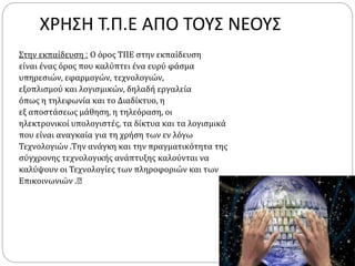 ΧΡΗΣΗ ΤΩΝ Τ.Π.Ε. ΣΤΗΝ ΚΑΘΗΜΕΡΙΝΟΤΗΤΑ ΤΩΝ ΝΕΩΝ | PPT
