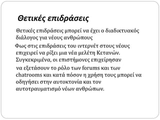 ΧΡΗΣΗ ΤΩΝ Τ.Π.Ε. ΣΤΗΝ ΚΑΘΗΜΕΡΙΝΟΤΗΤΑ ΤΩΝ ΝΕΩΝ | PPT