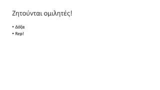 65ο DotNetZone event: Tpl data flow και railway oriented programming | PPT