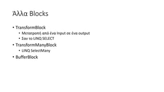 65ο DotNetZone event: Tpl data flow και railway oriented programming | PPT