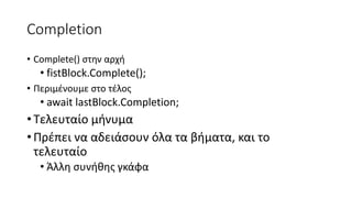 65ο DotNetZone event: Tpl data flow και railway oriented programming | PPT