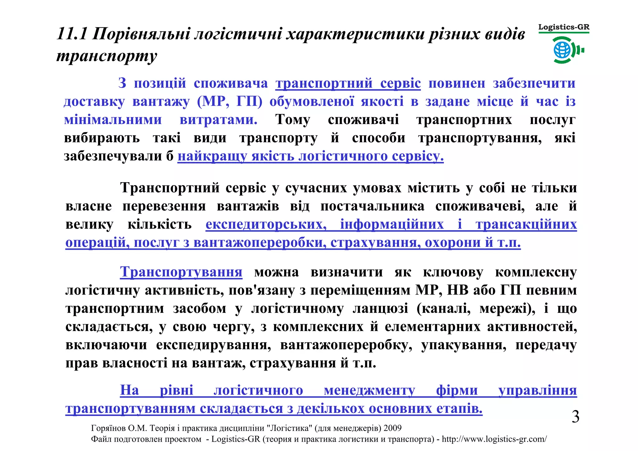 ТПЛМ 1111 Порівняльні логістичні характеристики різних видів транспорту ...