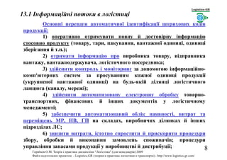ТПЛМ 1131 Інформаційні потоки в логістиці. О.М.Горяїнов (2009) | PPT