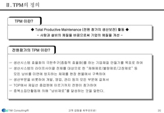 Tpm 교재 -_개요 | PPSX