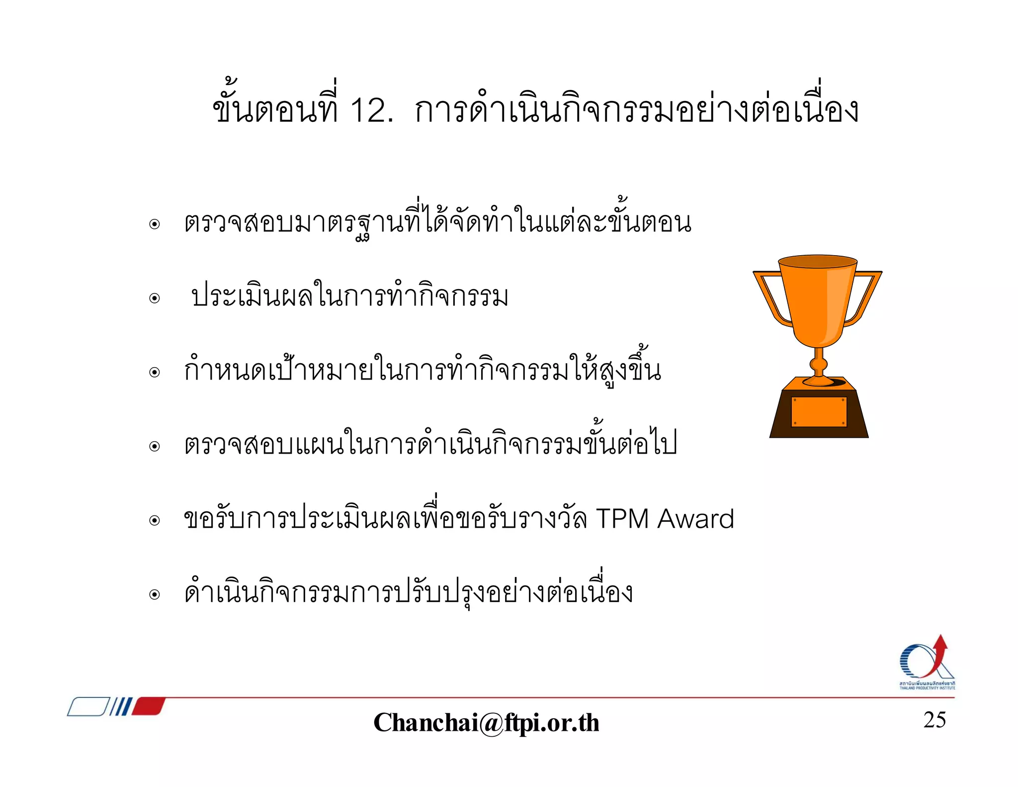 Tpm .ppt [compatibility mode] | PDF