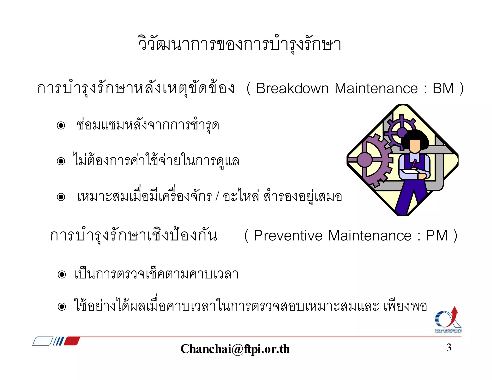 Tpm .ppt [compatibility mode] | PDF