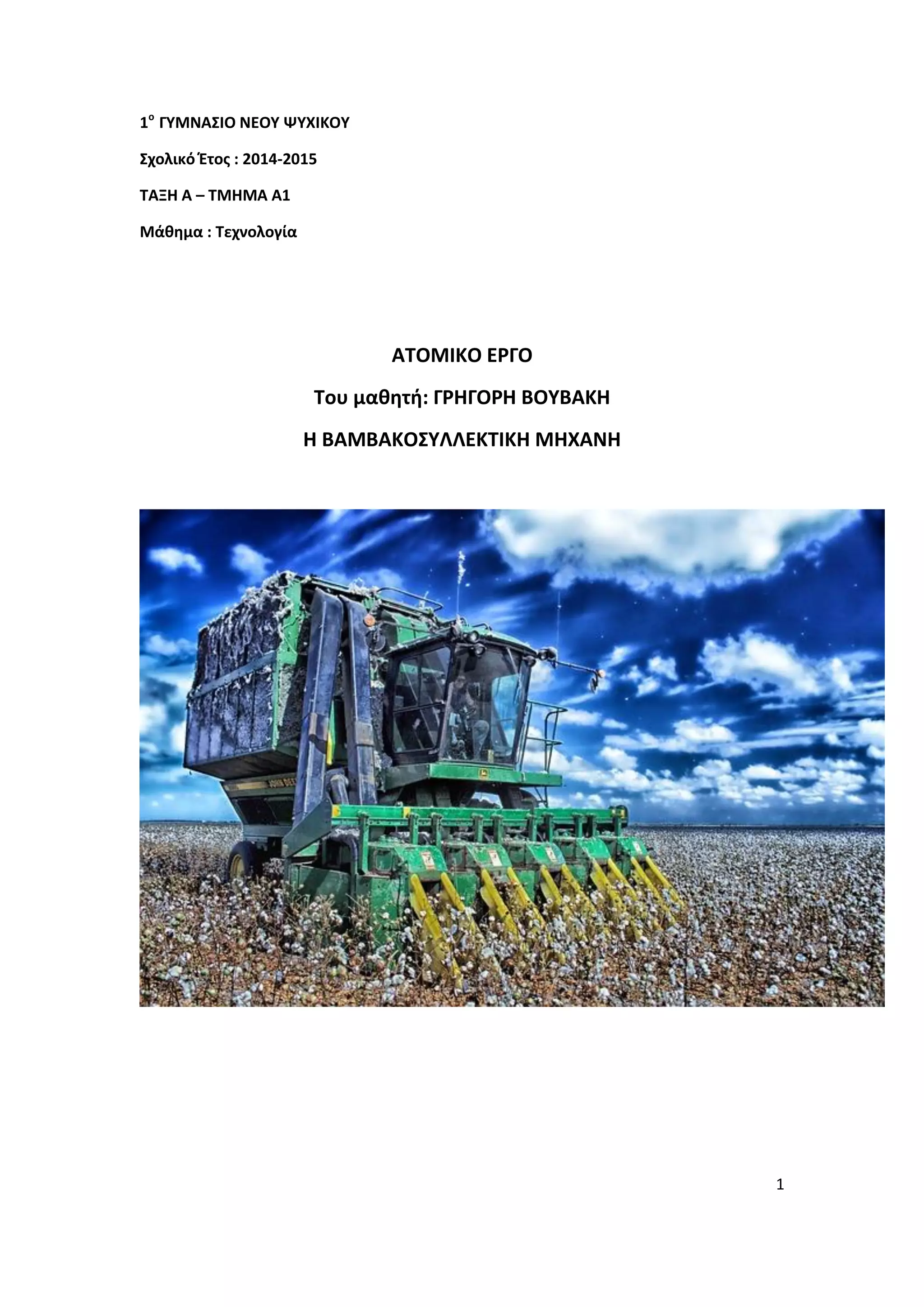 Βαμβακοσυλλεκτική Μηχανή | PDF