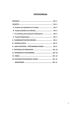 Βαμβακοσυλλεκτική Μηχανή | PDF