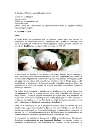 Βαμβακοσυλλεκτική Μηχανή | PDF