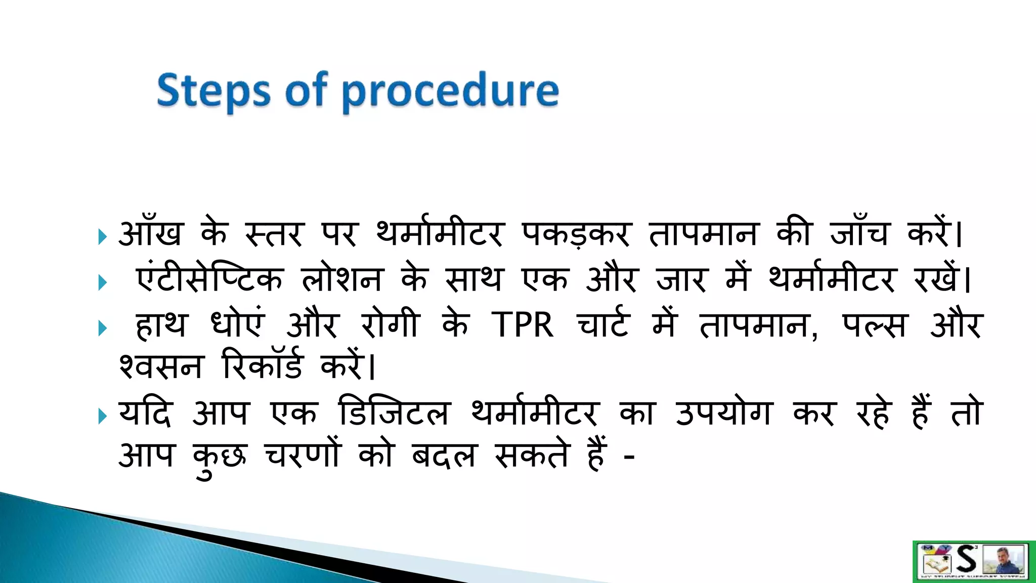 Tpr procedure in hindi | PPTX