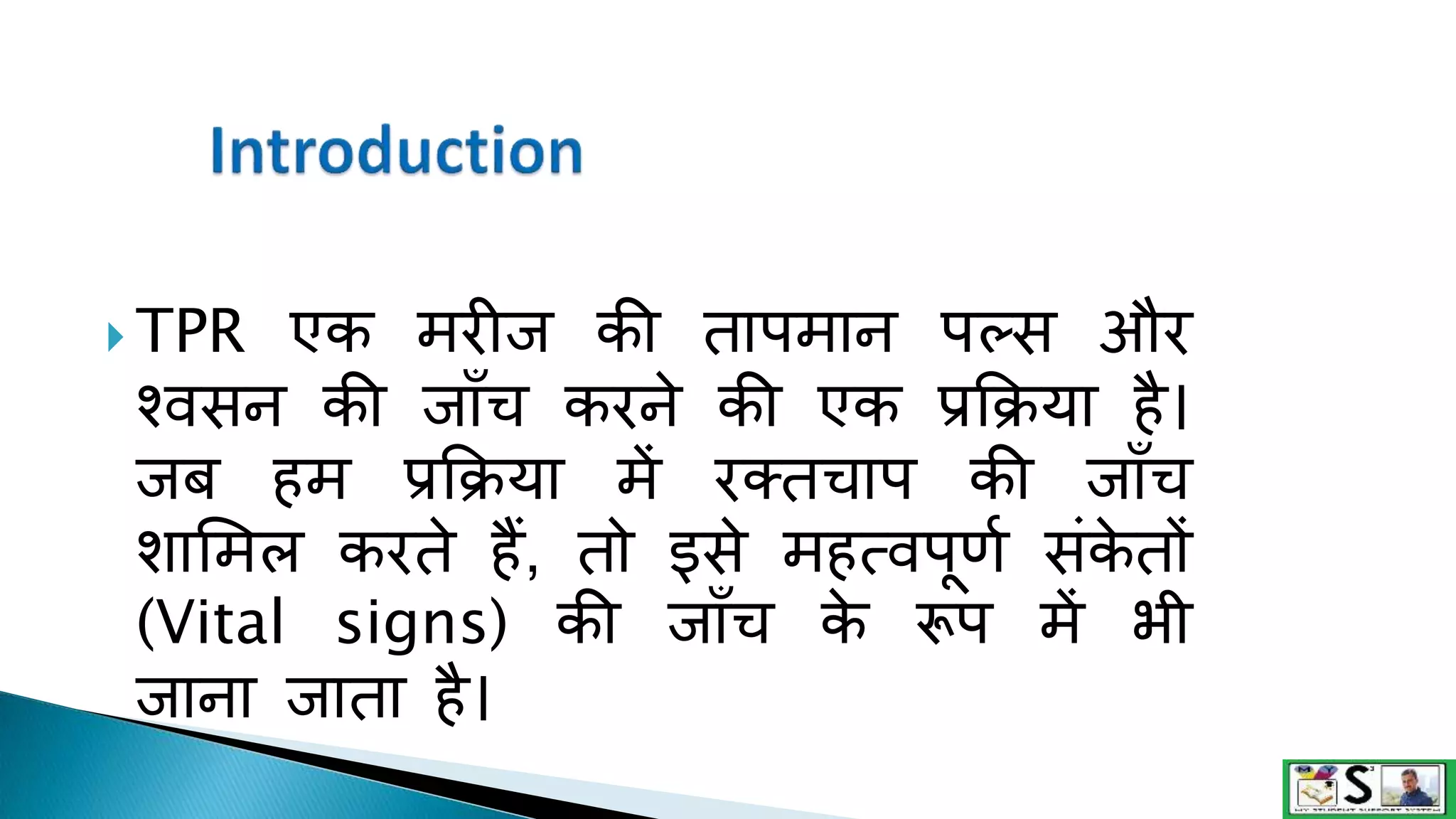 Tpr procedure in hindi | PPTX