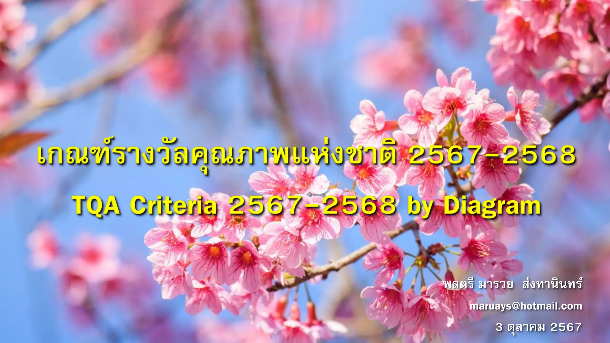 เกณฑ์รางวัลคุณภาพแห่งชาติ 2567-2568 TQA Criteria 2567-2568 by Diagram.pdf