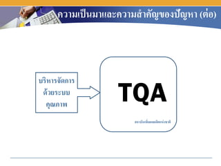 Tqa presentation | PPT