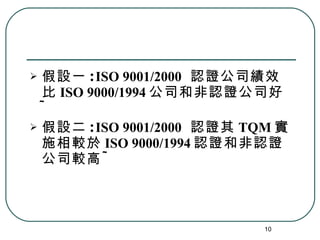 ISO 9000/1994, ISO 9001/2000 and TQM: The performance debate revisited ...