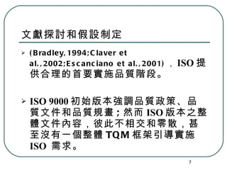 ISO 9000/1994, ISO 9001/2000 and TQM: The performance debate revisited ...