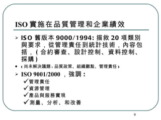ISO 9000/1994, ISO 9001/2000 and TQM: The performance debate revisited ...