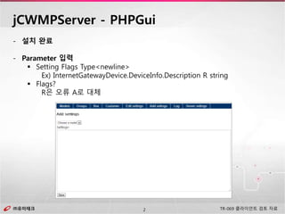 TR 069 클라이언트 검토 자료 4편 | PPT