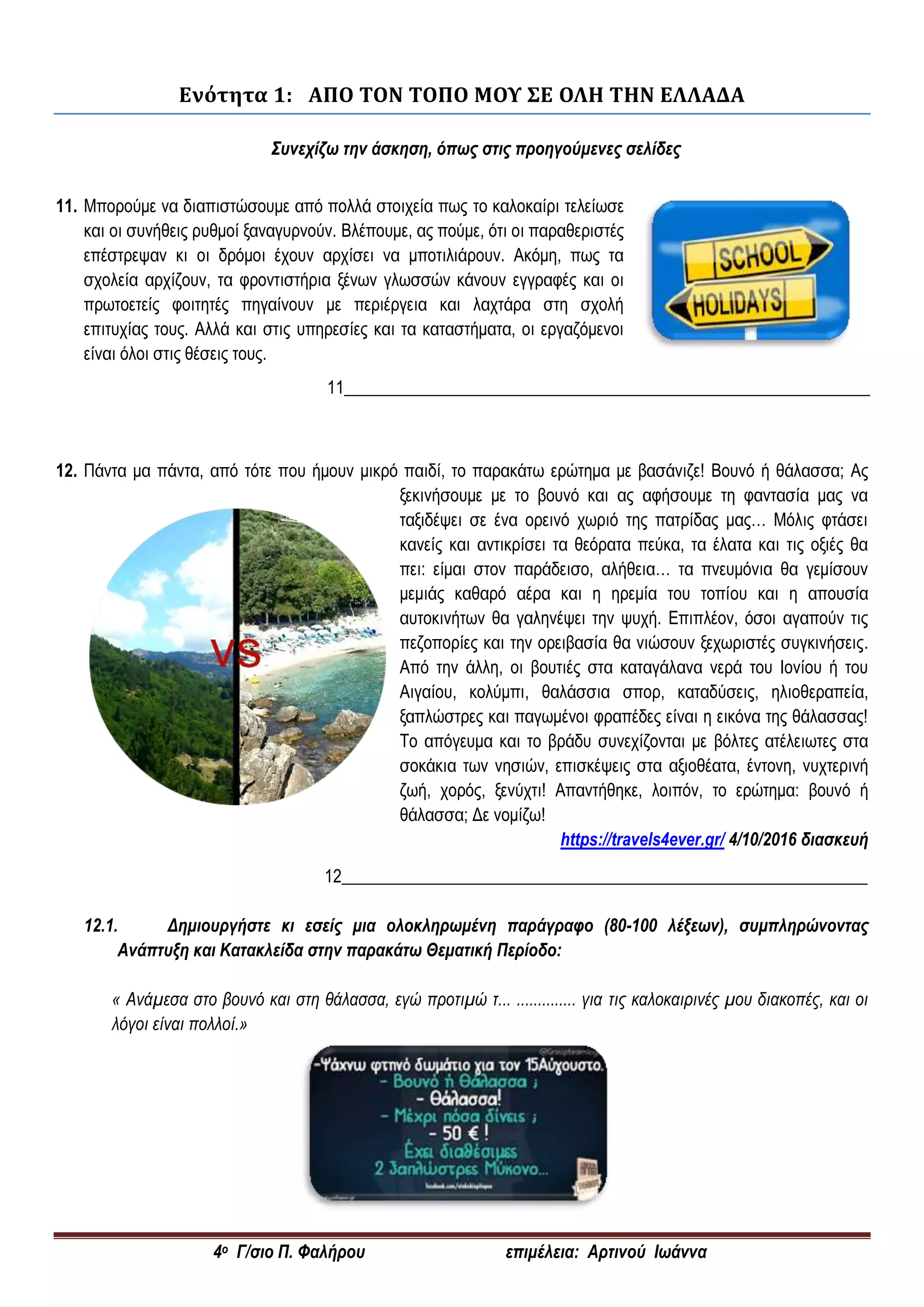 Ασκήσεις στους τρόπους ανάπτυξης παραγράφων | PDF