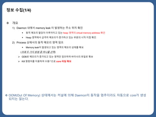 Trace memory leak with gdb (GDB로 메모리 누수 찾기) | PPT