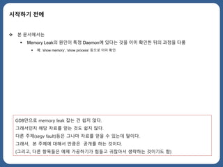 Trace memory leak with gdb (GDB로 메모리 누수 찾기) | PPT