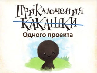 Коварный Tracer Bullet Development | PPTX