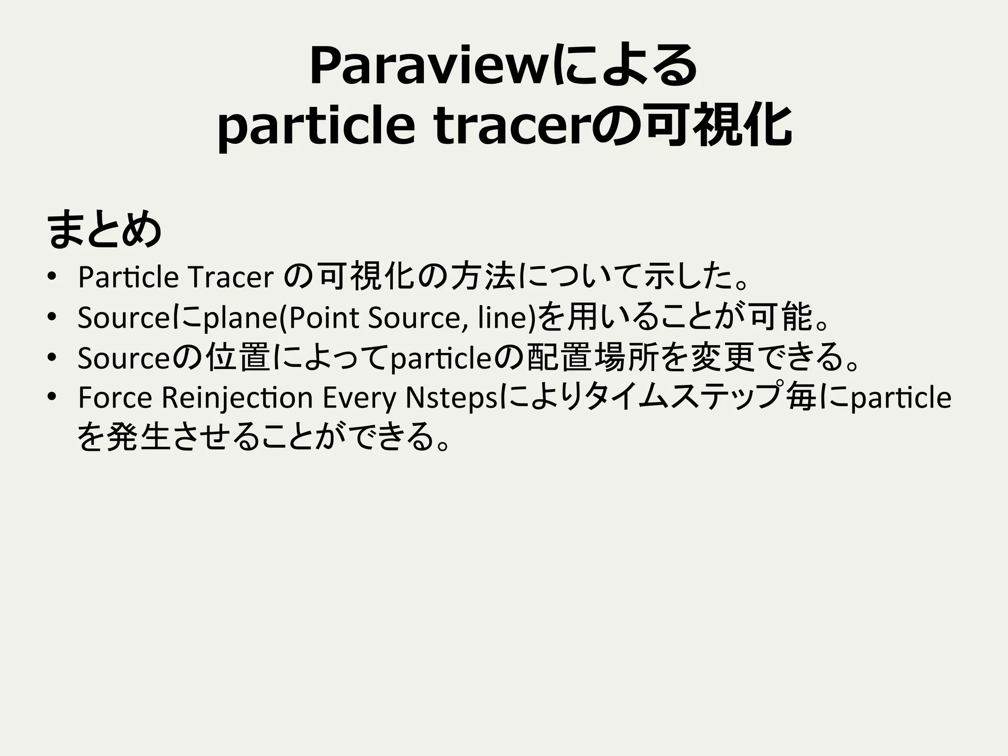 ParaviewでのParticle Tracerを用いた可視化 | PDF