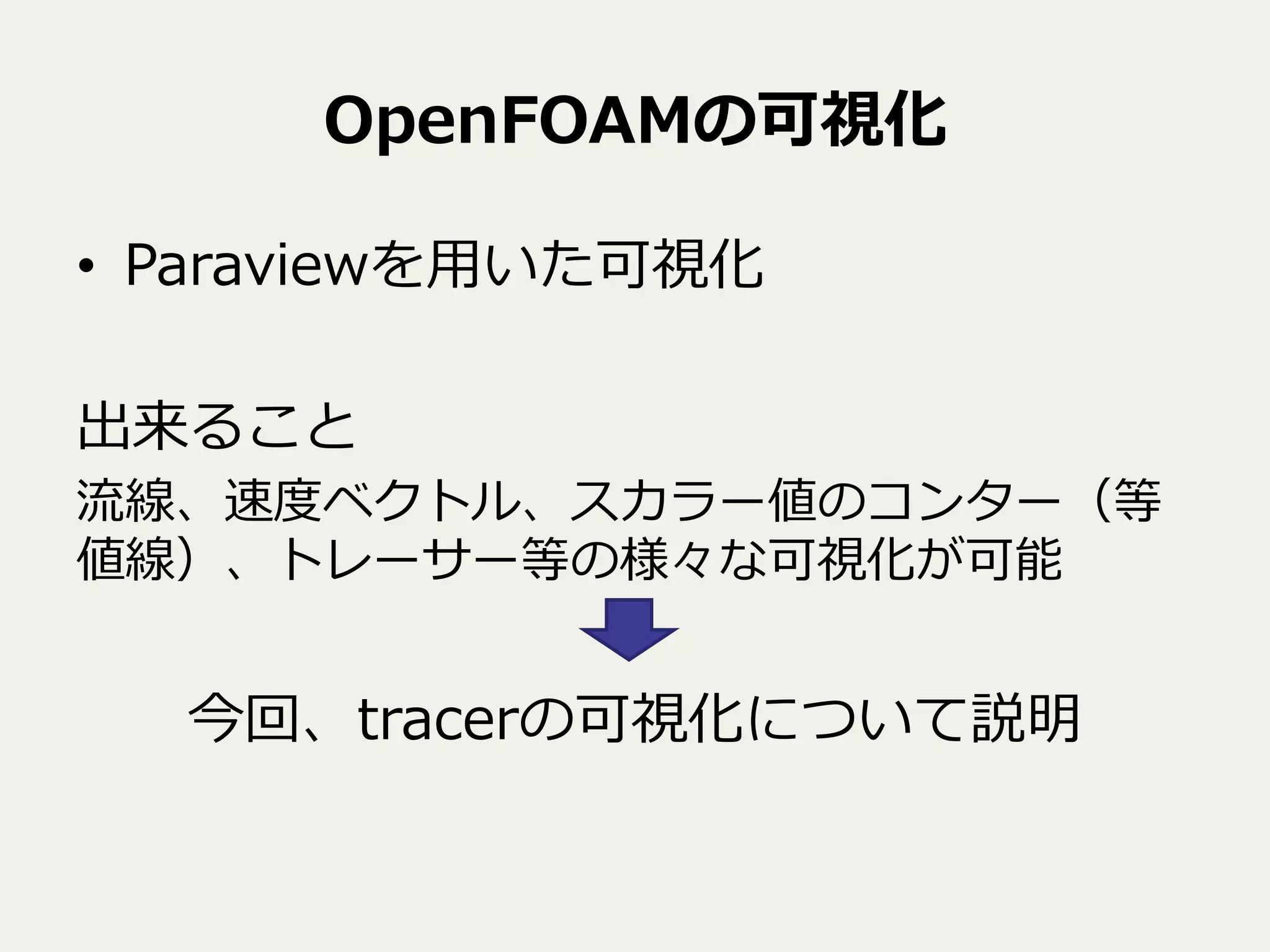 ParaviewでのParticle Tracerを用いた可視化 | PDF