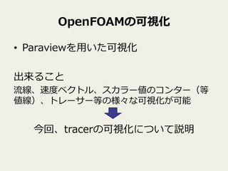 ParaviewでのParticle Tracerを用いた可視化 | PDF