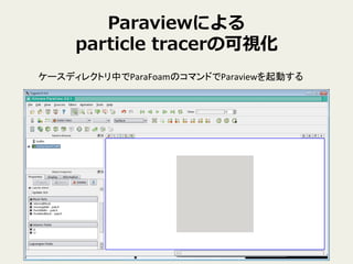ParaviewでのParticle Tracerを用いた可視化 | PDF